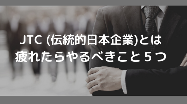 JTC (伝統的日本企業）で働くデメリット。疲れたらやること5つ。 - 駐在BASE
