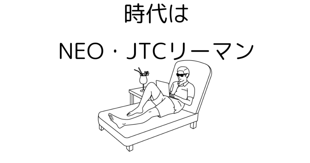 【JTCとは】JTCで10年以上働いているJTC会社員が解説。 - 駐在BASE
