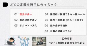 【JTCとは】JTCで10年以上働いているJTC会社員が解説。 - 駐在BASE