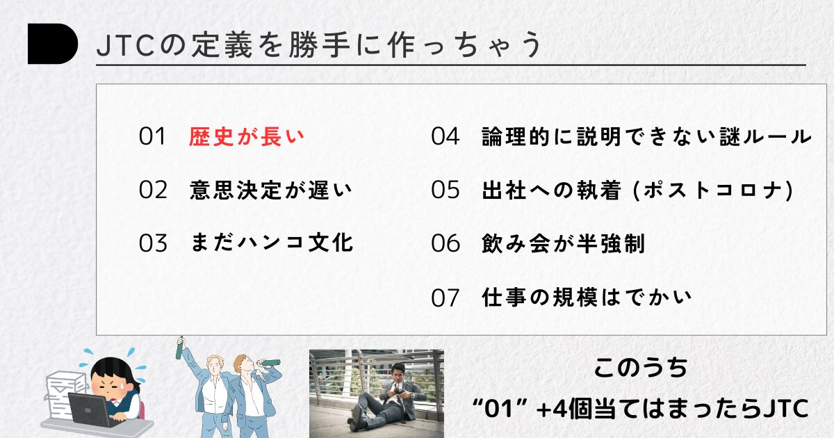 【JTCとは】JTCで10年以上働いているJTC会社員が解説。 - 駐在BASE