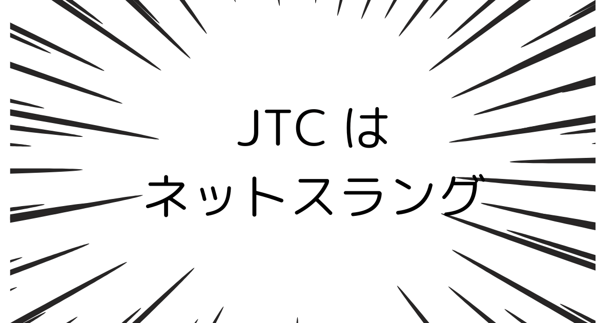 【JTCとは】JTCで10年以上働いているJTC会社員が解説。 - 駐在BASE
